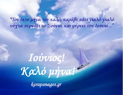 Karapanagos : ΚΑΛΟ ΜΗΝΑ ΙΟΥΝΙΟ!