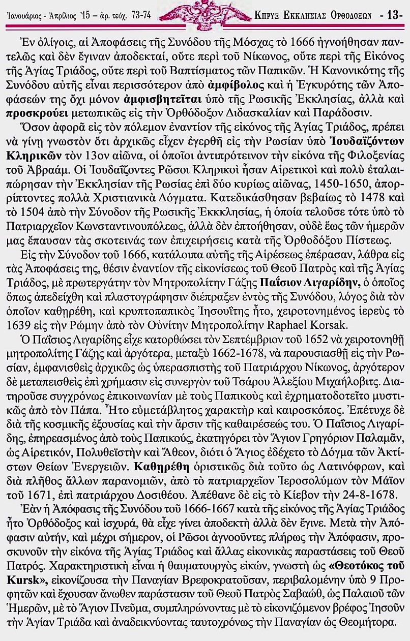 ΧΡΙΣΤΙΑΝΙΚΗ ΟΡΘΟΔΟΞΗ ΠΙΣΤΗ: Οι σύγχρονες αιρέσεις του οικουμενισμού ...