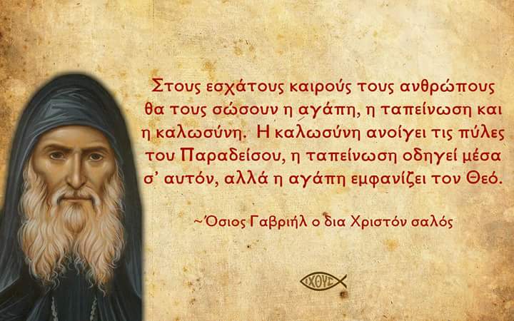 ΟΡΘΟΔΟΞΗ ΠΟΡΕΙΑ ΚΑΙ ΖΩΗ: ΟΣΙΟΣ ΓΑΒΡΙΗΛ Ο ΔΙΑ ΧΡΙΣΤΟΝ ΣΑΛΟΣ: ΣΤΟΥΣ ...