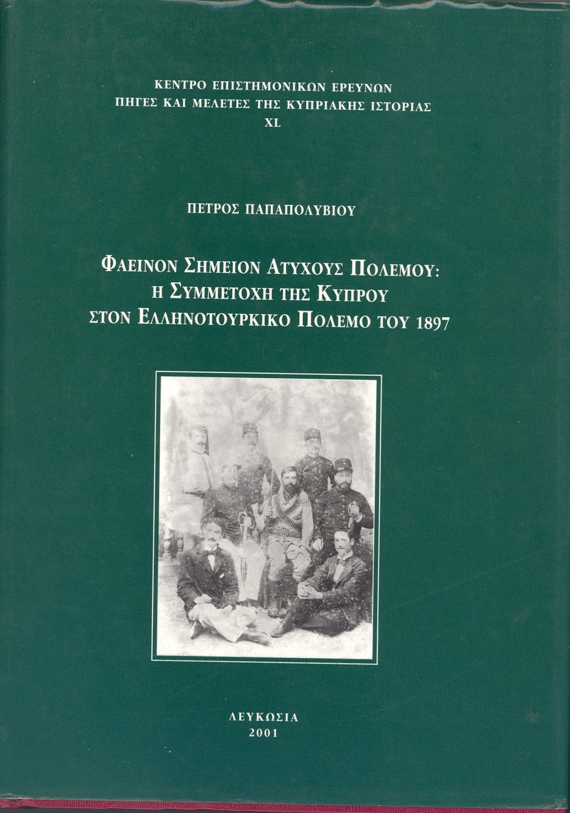 ΠΕΤΡΟΥ ΠΑΠΑΠΟΛΥΒΙΟΥ Η ΣΥΜΜΕΤΟΧΗ ΤΗΣ ΚΥΠΡΟΥ ΣΤΟΝ ΕΛΛΗΝΟΤΟΥΡΚΙΚΟ ΠΟΛΕΜΟ ...