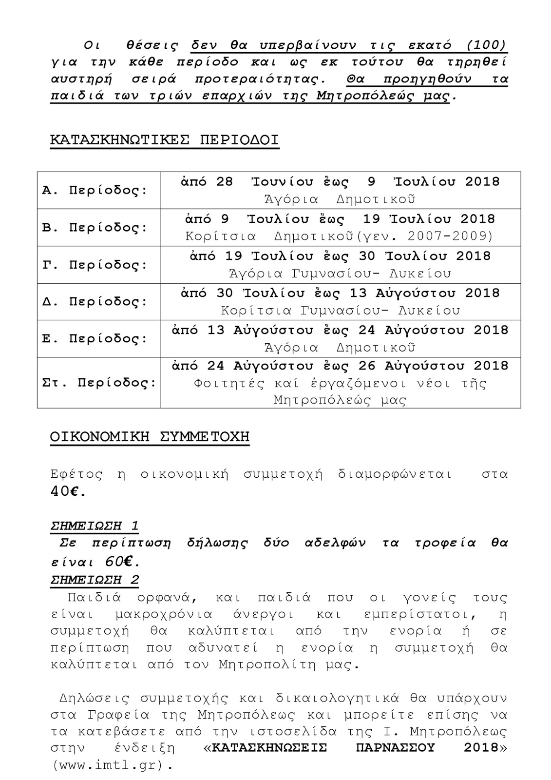 ΚΑΤΑΣΚΗΝΩΣΕΙΣ 2018