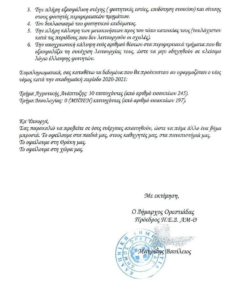 Επιστολή Μαυρίδη προς Κεραμέως για στήριξη των πανεπιστημιακών τμημάτων ...