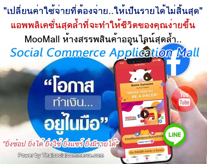 Moomall-App ช้อป แชร์ รวย ง่ายๆ สร้างรายได้ไร้ขีดจำกัด.