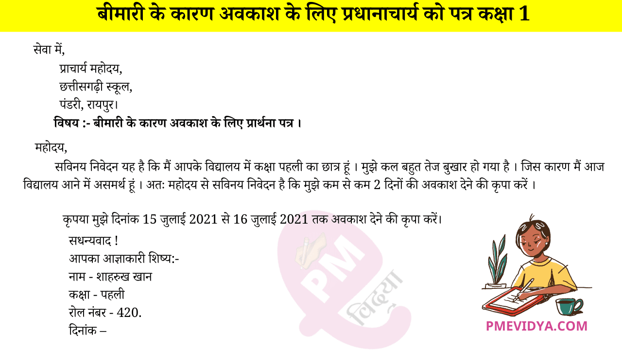 Sick Leave Application In Hindi For Class 1 To 12 Application For The