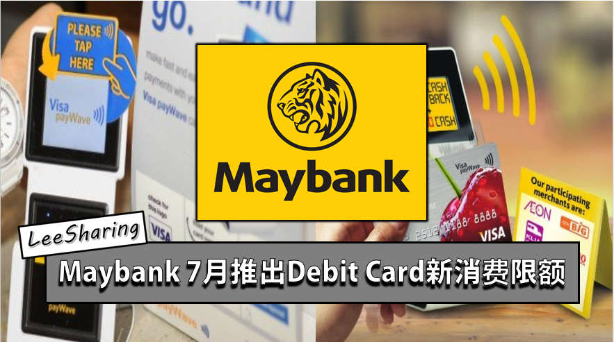 【Maybank 用户注意】Maybank 7月推出Debit Card新消费限额！ - Leesharing