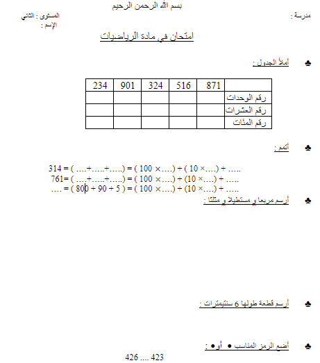 النموذج الثاني للإختبار و الفرض الكتابي الأول 1 في مادة الرياضيات