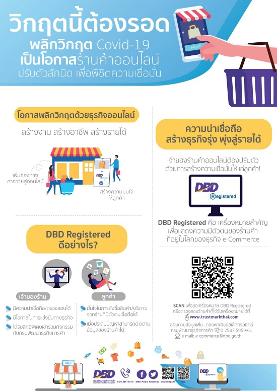 เครื่องหมาย DBD Registered ช่วยผู้ค้าขายออนไลน์ น่าเชื่อถือมากขึ้น ...