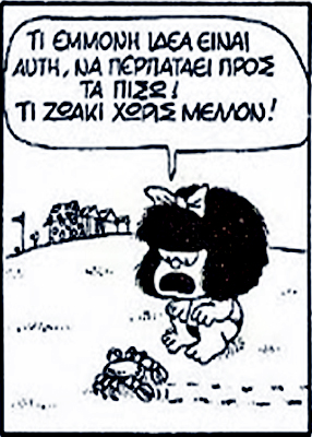 «ΤΟ ΒΛΕΜΜΑ ΤΗΣ ΘΟΥΛΗΣ» thoulisidiropoulou@gmail.com: QUINO: ΜΑΦΑΛΝΤΑ «Η ...