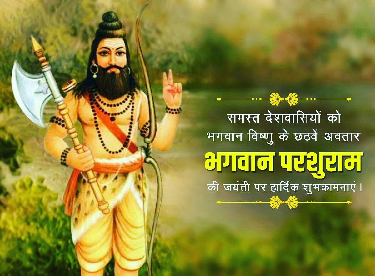 भगवान परशुराम जयंती Bhagwan Parshuram Jayanti | महाशक्ति