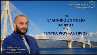 ΤΟ ΕΛΛΗΝΙΚΟ ΔΗΜΟΣΙΟ ΠΛΗΡΩΣΕ ΤΗΝ ΓΕΦΥΡΑ ΡΙΟΥ –ΑΝΤΙΡΙΟΥ. - ΜΑΚΕΔΩΝ NEWS