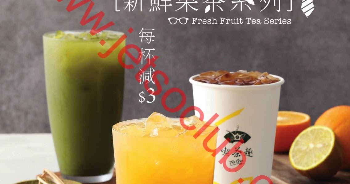 天仁茗茶：新鮮果茶系列 減$3（至21/6）/ Midori系列 85折（至30/6） ( Jetso Club 著數俱樂部 )