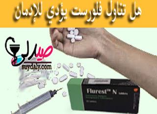 فلورست Flurest Tablets أقراص لعلاج البرد والأنفلونزا والانتصاب المستمر ...