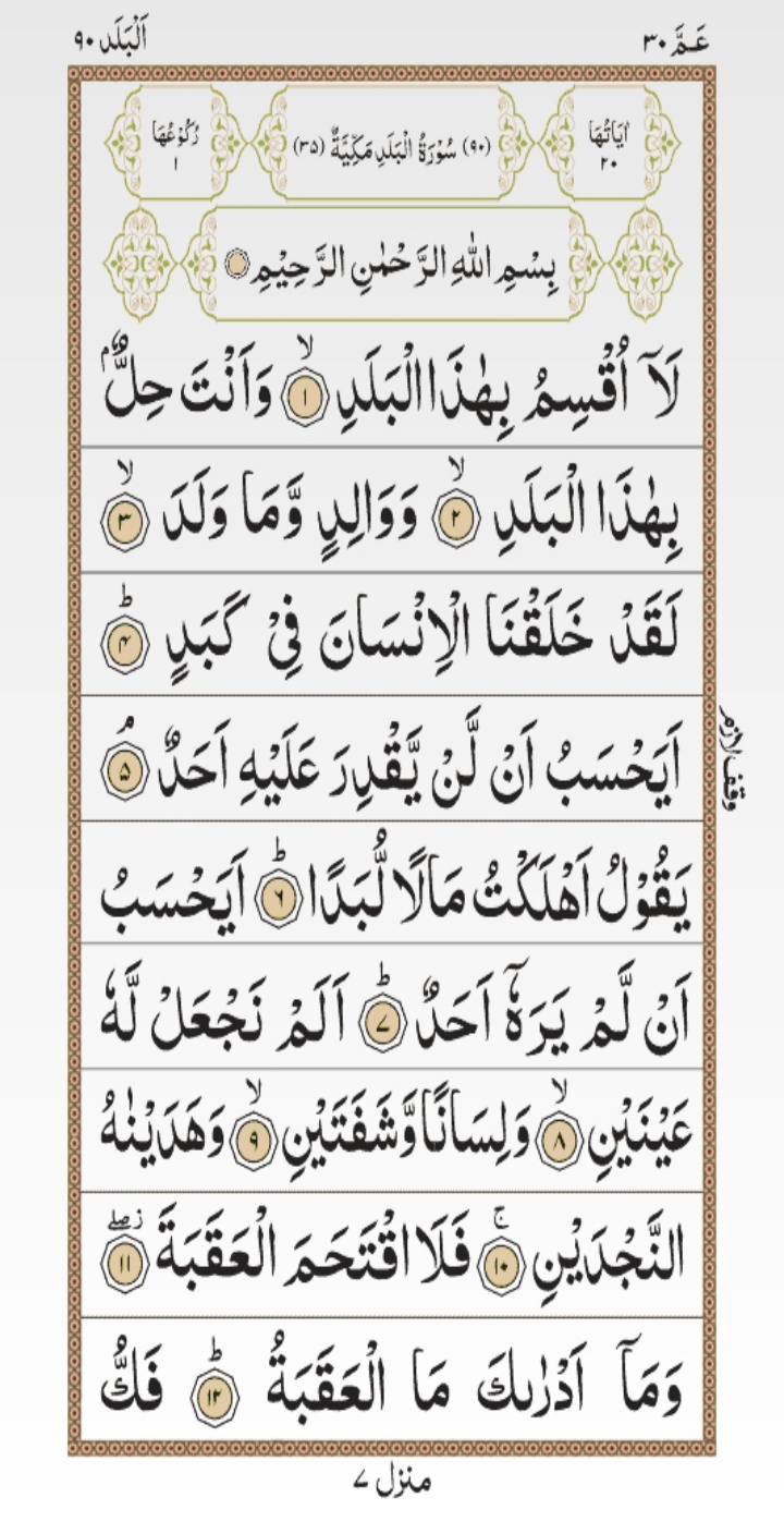 Surah Al Balad | surah balad | surat al balad | surat al balad latin pdf