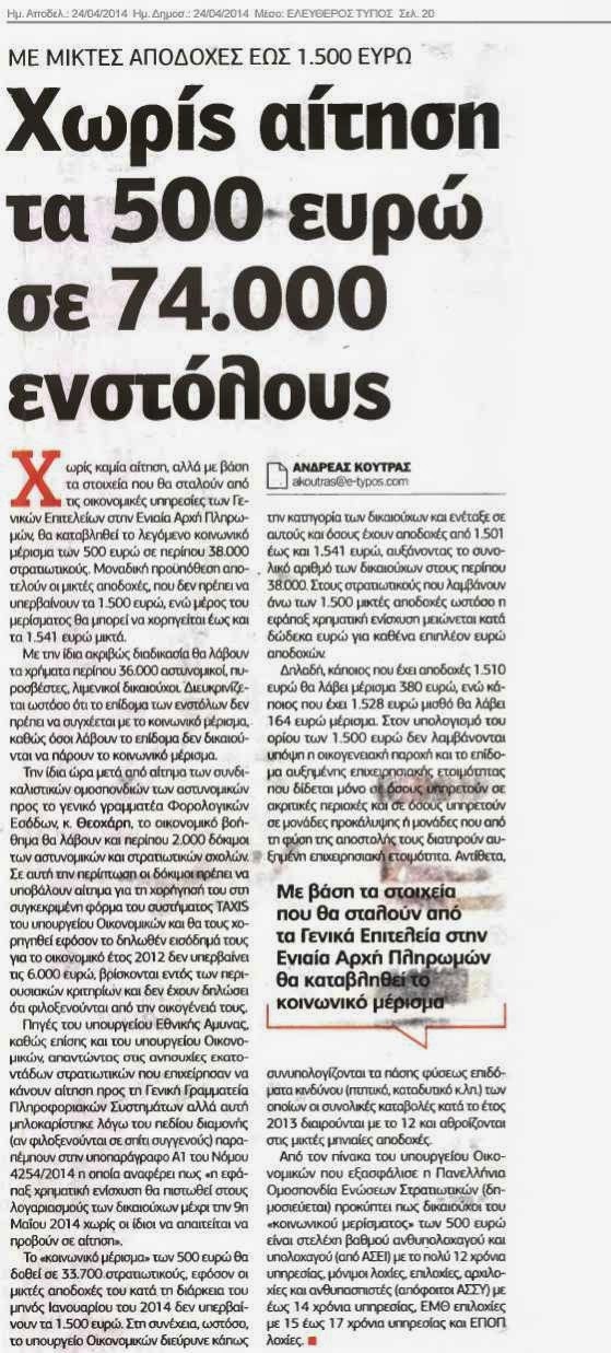Χωρίς αίτηση τα 500 ευρώ στους ενστόλους - ΣΤΡΑΤΙΩΤΙΚΑ ΘΕΜΑΤΑ... ΕΠ ΩΜΟΥ
