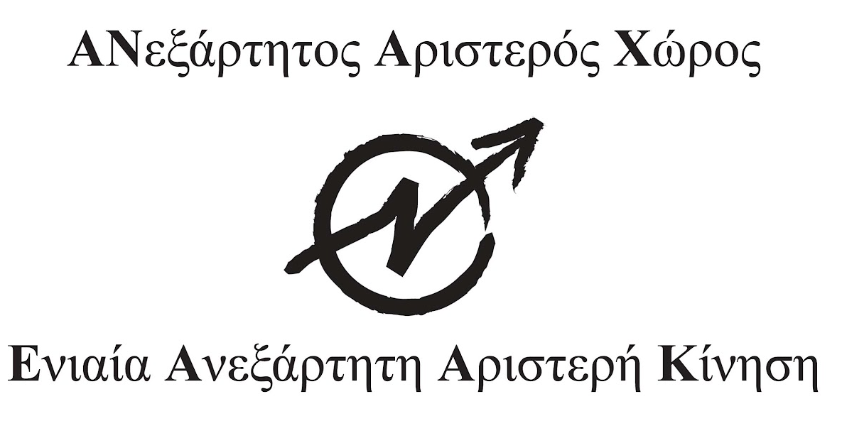 ΑΝεξάρτητος Αριστερός Χώρος: ΠΑΝΕΠΙΣΤΗΜΙΟ-ΕΠΙΧΕΙΡΗΣΗ ΠΡΟ ΤΩΝ ΠΥΛΩΝ