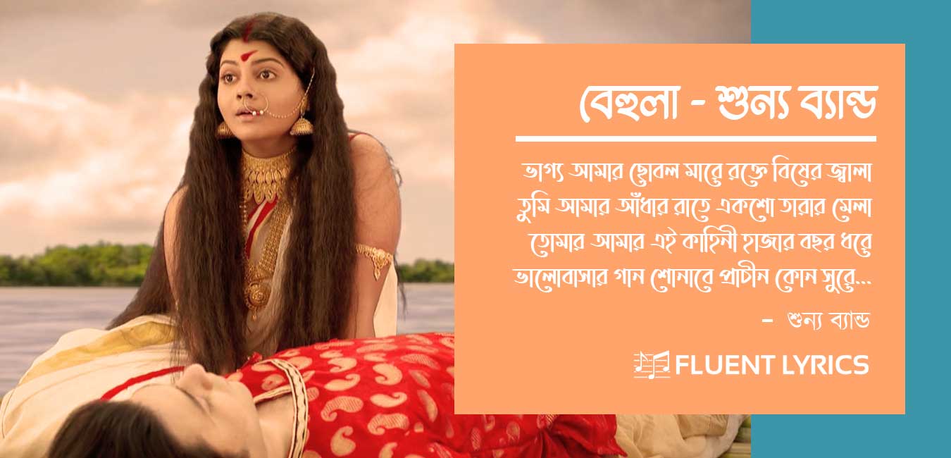 Behula Lyrics (বেহুলা লিরিক্স) by Shunno Band Song! - FLUENT LYRICS
