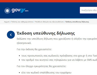 ΣΥΓΚΟΙΝΩΝΙΑΚΑ ΝΕΑ: ΕΞΟΥΣΙΟΔΟΤΗΣΗ ΚΑΙ ΥΠΕΥΘΥΝΗ ΔΗΛΩΣΗ ΜΕΣΩ gov.gr