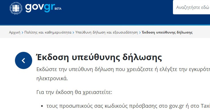 ΣΥΓΚΟΙΝΩΝΙΑΚΑ ΝΕΑ: ΕΞΟΥΣΙΟΔΟΤΗΣΗ ΚΑΙ ΥΠΕΥΘΥΝΗ ΔΗΛΩΣΗ ΜΕΣΩ gov.gr