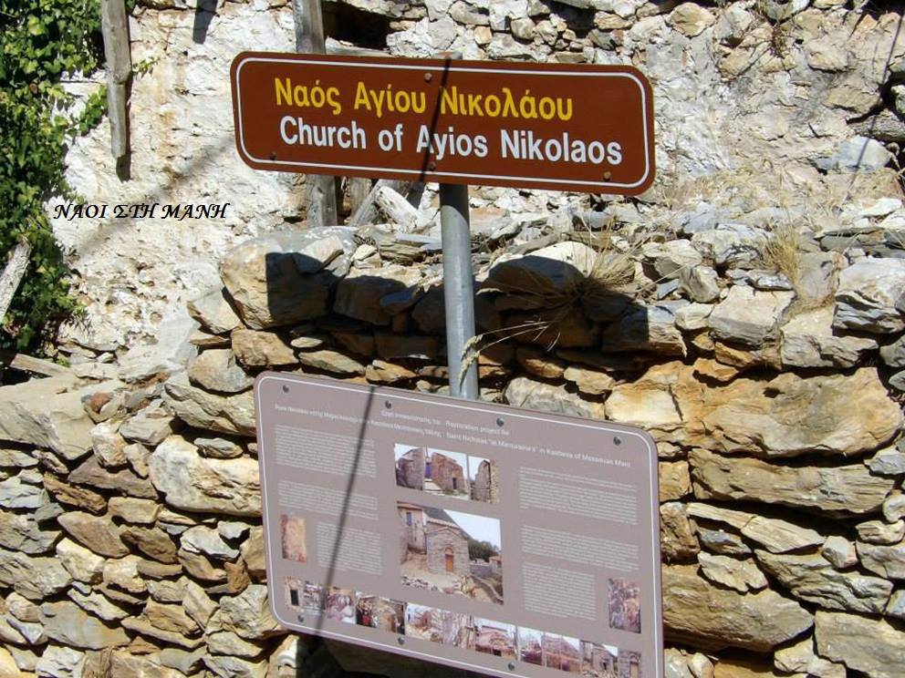 ΝΑΟΙ ΣΤΗ ΜΑΝΗ: ΚΑΣΤΑΝΙΑ (ΑΓ.ΝΙΚΟΛΑΟΣ ΜΑΡΟΥΛΑΙΝΑΣ)