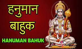 hanuman bahuk ka chamtkarik path - Mantra Tantra Yantra| Sadhana ...