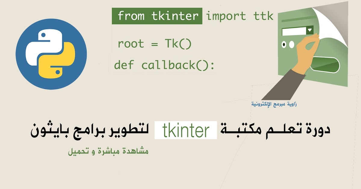 دورة تعلم مكتبة Tkinter لتطوير برامج بايثون بواجهة رسومية مشاهدة مباشرة و تحميل