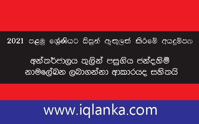 Grade 1 Application form 2021 (sinhala) - IQLANKA.COM