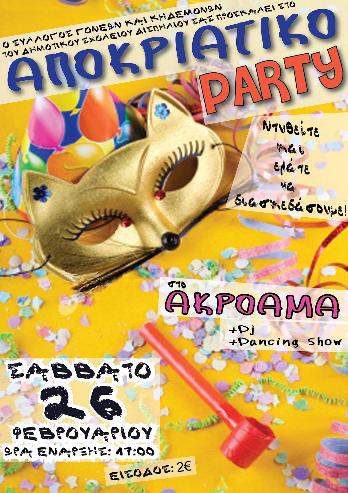 ΔΗΜΟΤΙΚΟ ΣΧΟΛΕΙΟ ΔΙΣΠΗΛΙΟΥ: Αποκριάτικο Πάρτι