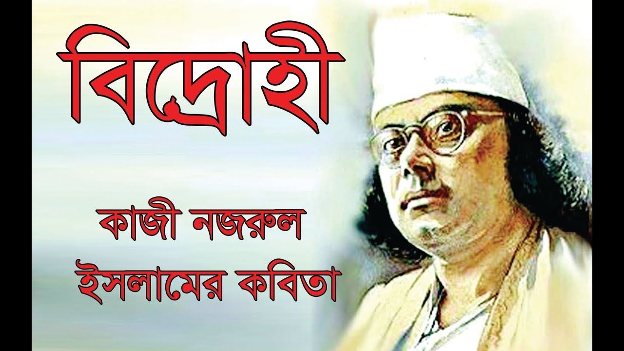 Poem Bidrohi \ বিদ্রোহী of poet Kazi Nazrul Islam bangla lyrics - NoaBang