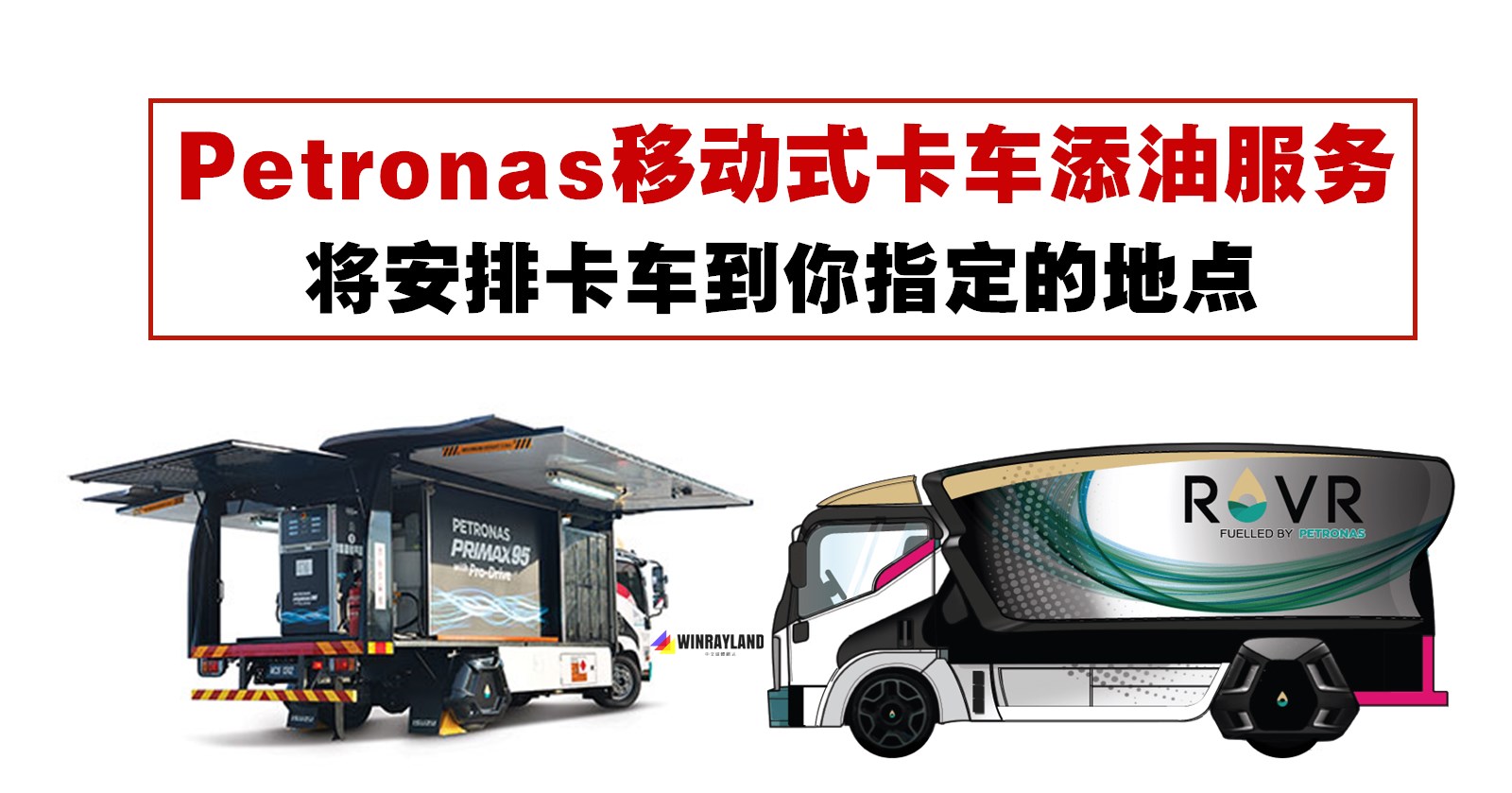 Petronas移动式卡车添油服务，将安排卡车到你指定的地点