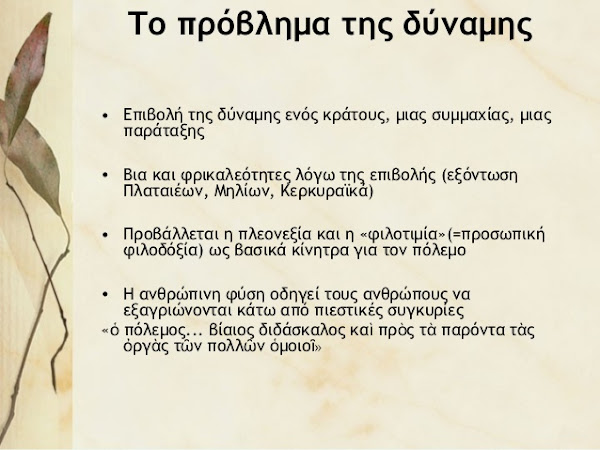 Φιλολογικά Μαθήματα Λυκείου: ΘΟΥΚΥΔΙΔΗ Κερκυραϊκά: ΟΙ ΣΤΟΛΟΙ ΤΩΝ ΔΥΟ ...