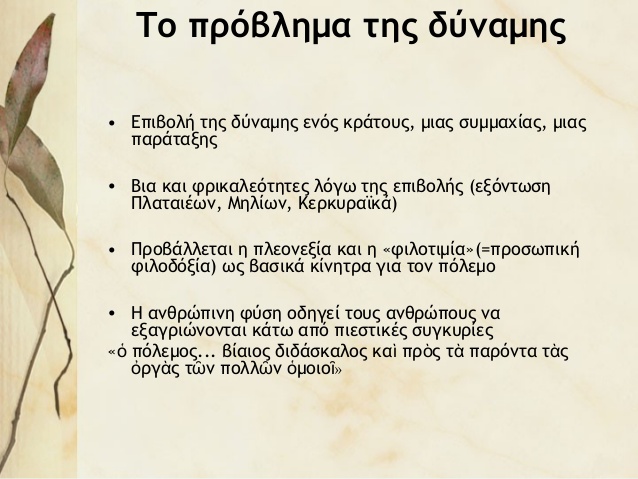 Φιλολογικά Μαθήματα Λυκείου: ΘΟΥΚΥΔΙΔΗ Κερκυραϊκά: ΟΙ ΣΤΟΛΟΙ ΤΩΝ ΔΥΟ ...