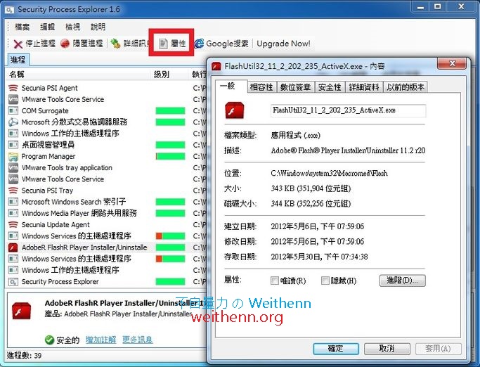 針對安全性的工作管理員 – Security Process Explorer ~ 不自量力 の Weithenn