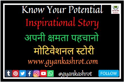 Know Your Potential - Inspirational Story अपनी क्षमता पहचानो