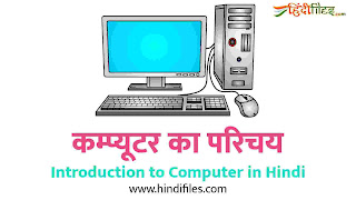 कम्प्यूटर का परिचय | Introduction to Computer in Hindi - HindiFiles.com