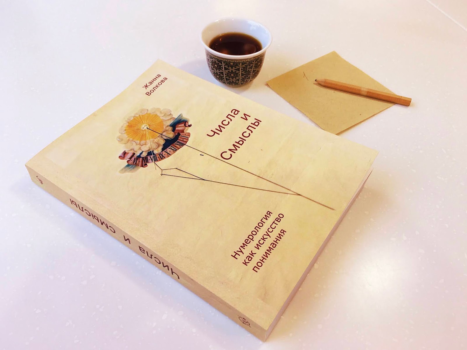Книга | Числа и Смыслы