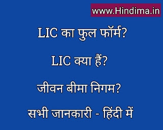 LIC Full Form in Hindi | LIC Ka Full Form क्या होता है?