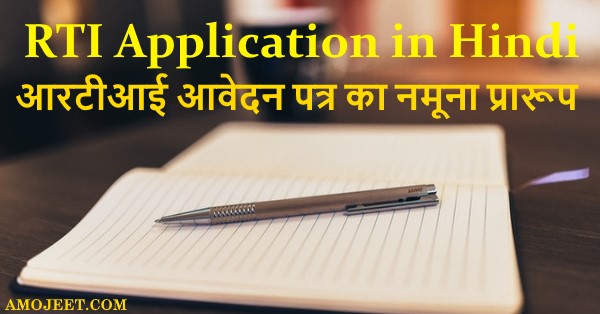 RTI Application in Hindi - आरटीआई आवेदन फॉर्म हिन्दी में