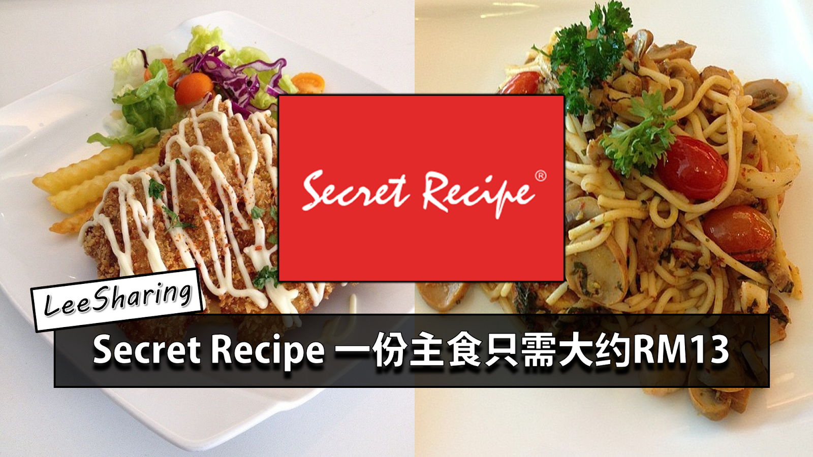 Secret Recipe 特别优惠！Spaghetti、鸡扒等一份只需大约RM13！ - Leesharing