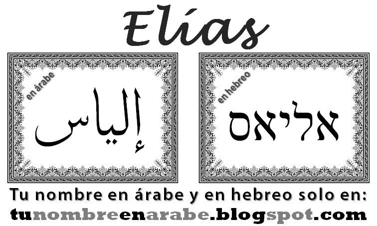 TU NOMBRE EN ÁRABE: Nombres escritos en Árabe y Hebreo