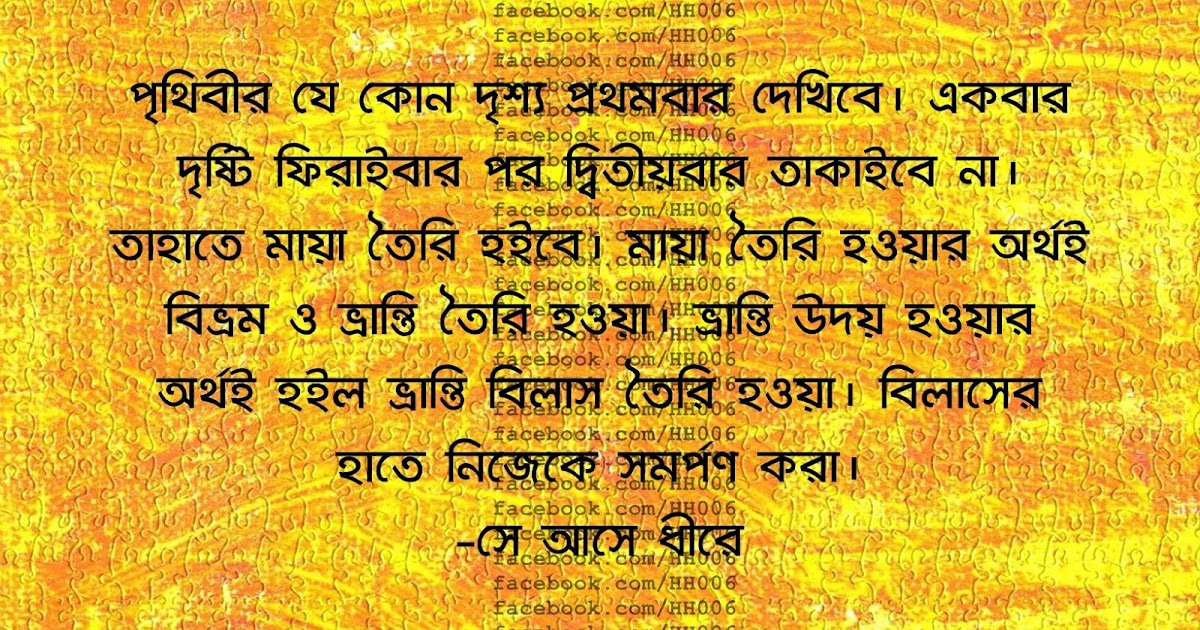 হুমায়ূন বচন (Quote By Humayun Ahmed): সে আসে ধীরে