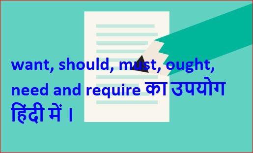 use of want, should, must, ought, need and require का उपयोग हिंदी में ...