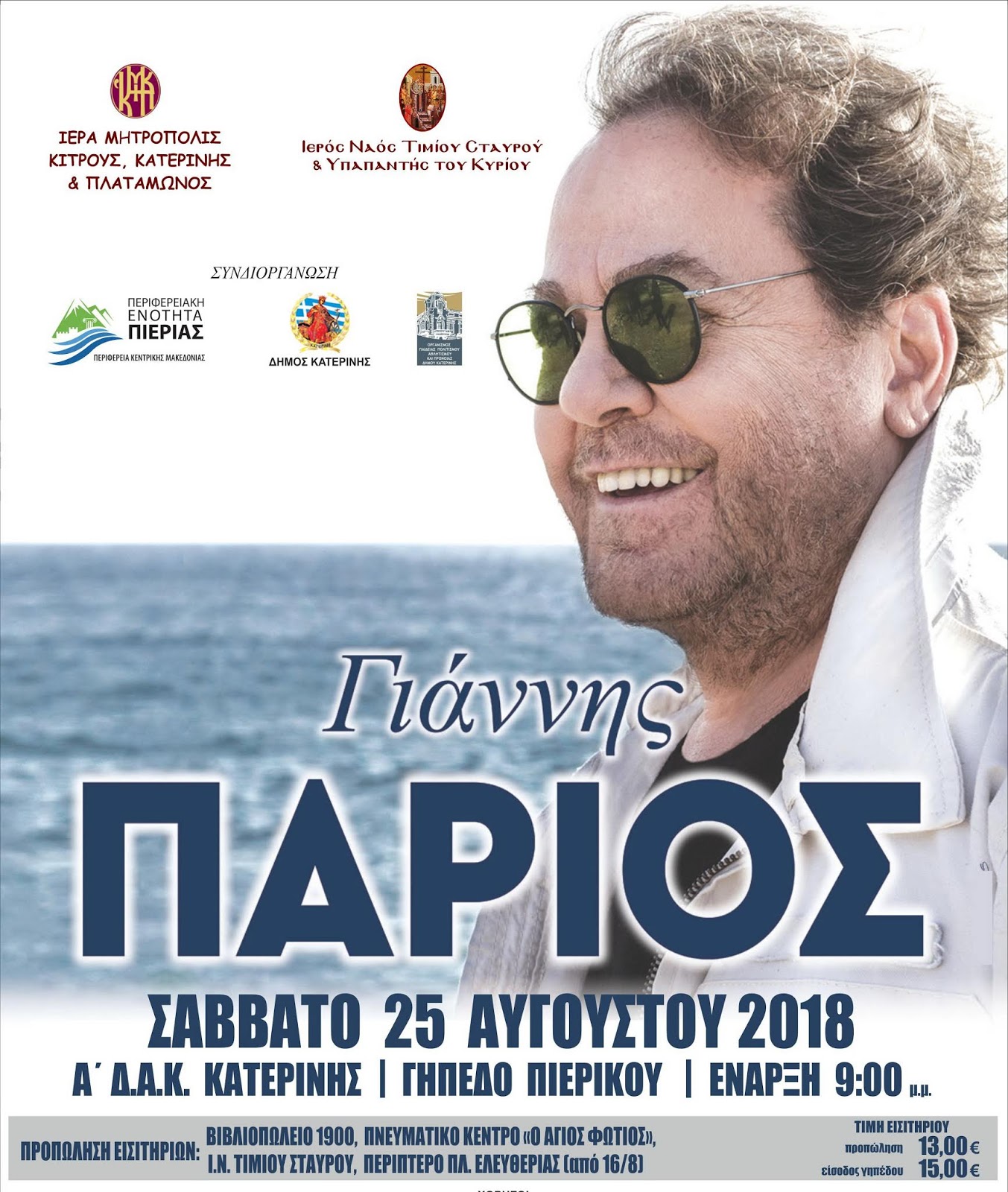 ΛΕΥΤΕΡΙΑ: ΣΥΝΑΥΛΙΑ ΜΕ ΤΟΝ ΓΙΑΝΝΗ ΠΑΡΙΟ ΣΤΟ ΓΗΠΕΔΟ ΤΟΥ ΠΙΕΡΙΚΟΥ