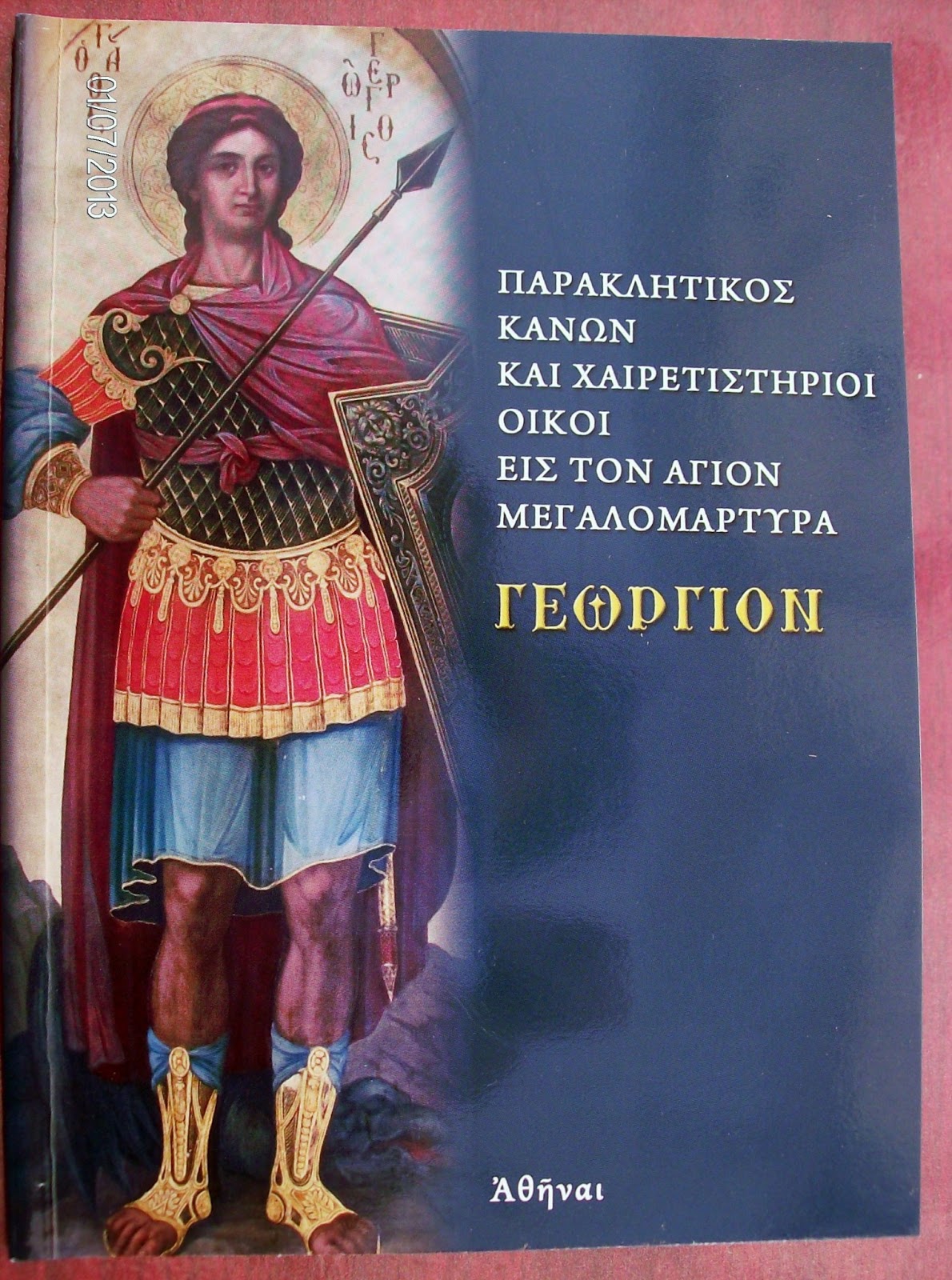 ΑΓΙΟΡΕΙΤΙΚΟΣ ΛΟΓΟΣ: ΧΑΙΡΕΤΙΣΜΟΙ ΑΓΙΟΥ ΓΕΩΡΓΙΟΥ ΤΟΥ ΤΡΟΠΑΙΟΦΟΡΟΥ. 1