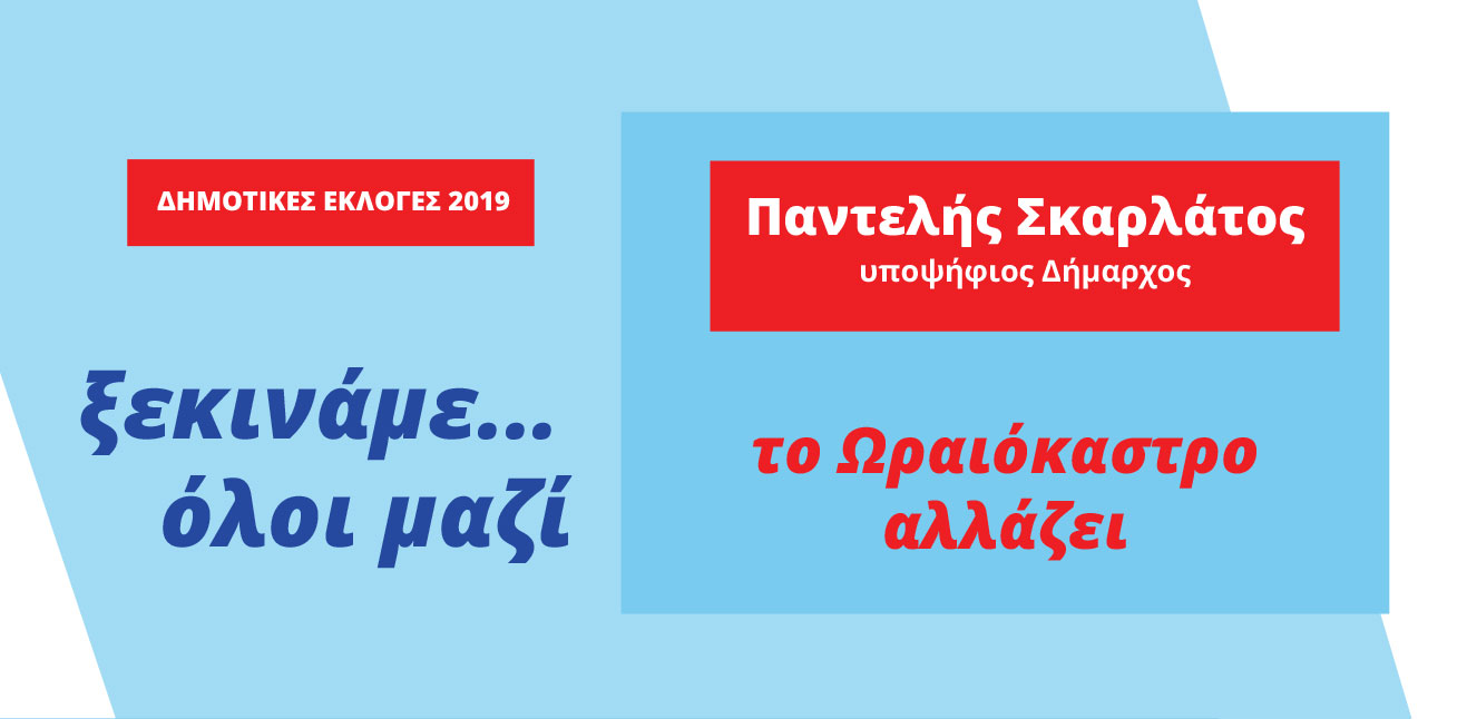 Α-Ω Nεα του Δημου ΩΡΑΙΟΚΑΣΤΡΟΥ και όχι μόνο: 2018