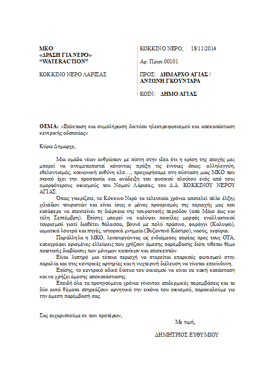 RED WATER ACTION / ΔΡΑΣΕΙΣ ΝΕΡΟΥ : Αιτηση στον Δημαρχο Αγιας .Επέκταση ...