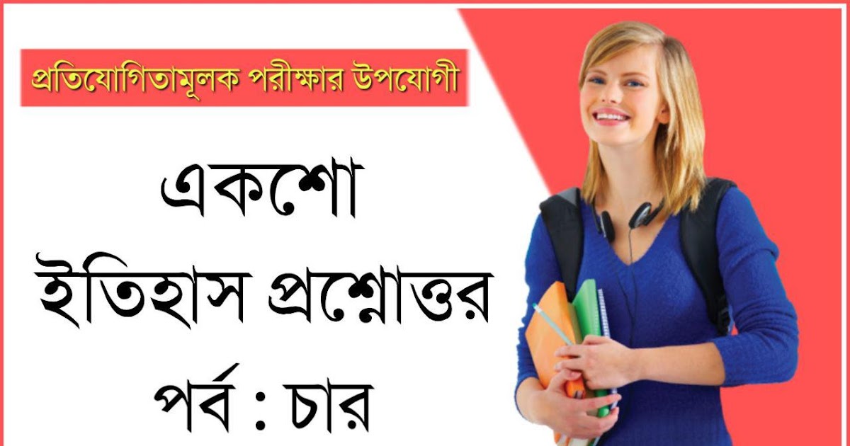 History Questions Answers In Bengali PDF history-questions-answers-in-bengali-pdf