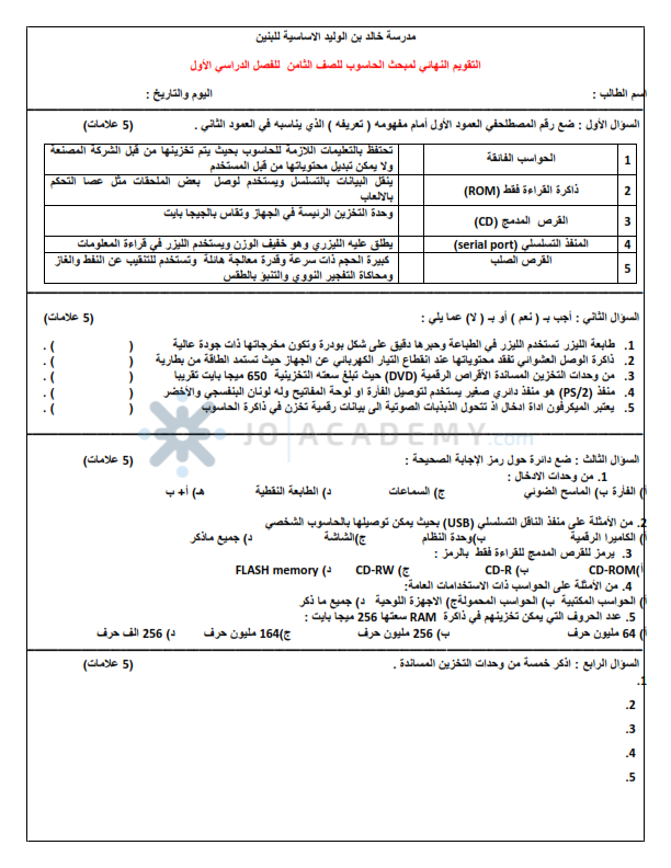 امتحان في مادة الحاسوب للصف الثامن نهاية الفصل الدراسي الاول 2019 2020