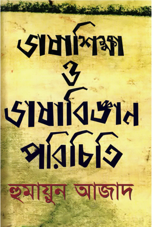Bhashashikkha o Bhasahbigyan Porichiti by Humayun Azad ~ Free Download ...
