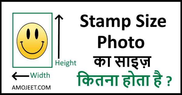 Stamp Size Photo का Size कितना होता है