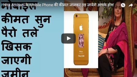 Nita Ambani के Mobile Phone की कीमत जानकर उड़ जायेगे आपके होश ...